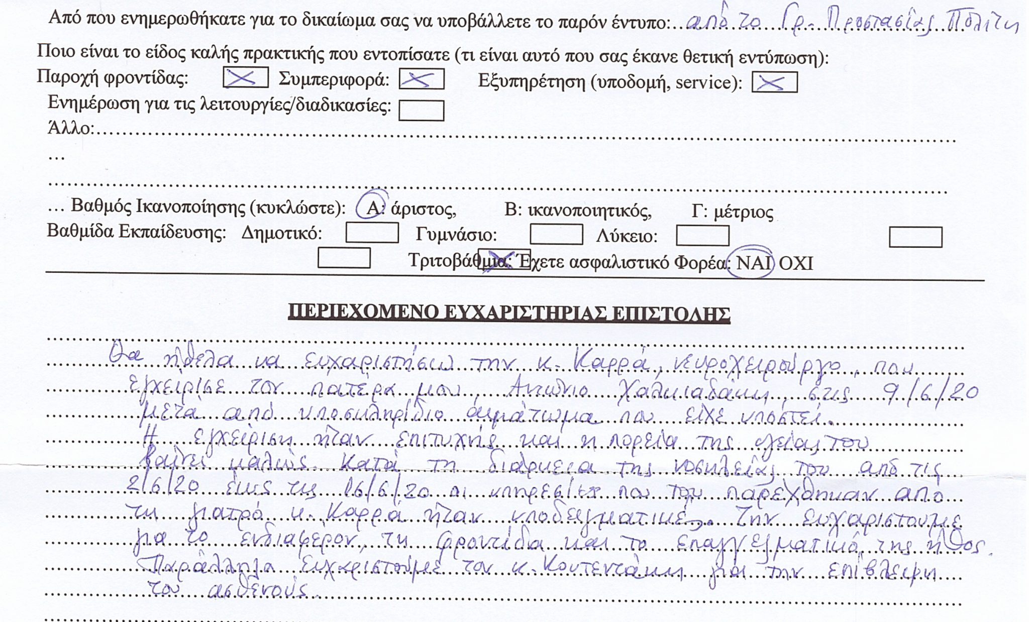 ΕΥΧΑΡΙΣΤΗΡΙΟ ΓΙΑ ΙΑΤΡΟΥΣ κ. ΚΑΡΡΑ ΚΑΙ κ. ΚΟΥΤΕΝΤΑΚΗ – ΓN Ηρακλείου ...