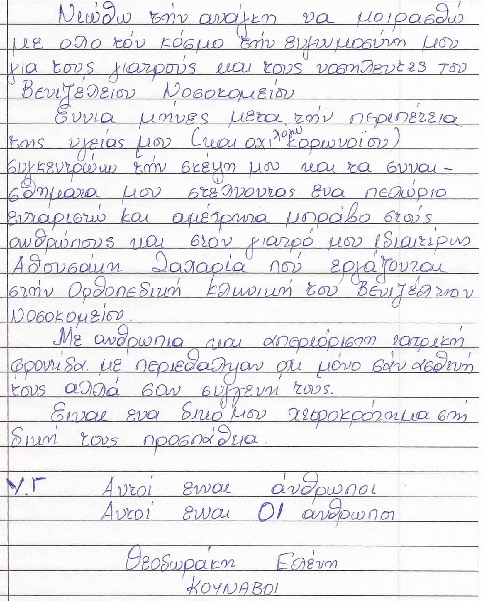 ΕΥΧΑΡΙΣΤΗΡΙΟ ΓΙΑ ΤΟ ΝΟΣΟΚΟΜΕΙΟ, ΙΑΤΡΟ κ. ΑΘΟΥΣΑΚΗ & ΟΡΘΟΠΕΔΙΚΗ ΚΛΙΝΙΚΗ ...