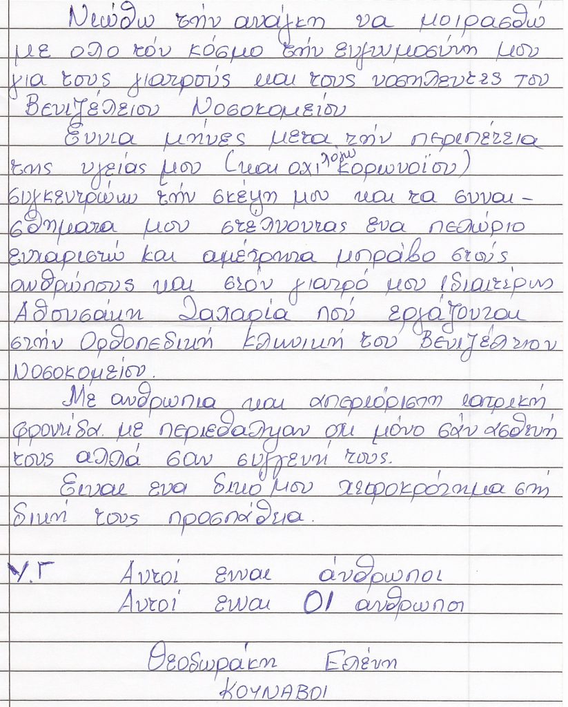 ΕΥΧΑΡΙΣΤΗΡΙΟ ΓΙΑ ΤΟ ΝΟΣΟΚΟΜΕΙΟ, ΙΑΤΡΟ κ. ΑΘΟΥΣΑΚΗ & ΟΡΘΟΠΕΔΙΚΗ ΚΛΙΝΙΚΗ ...