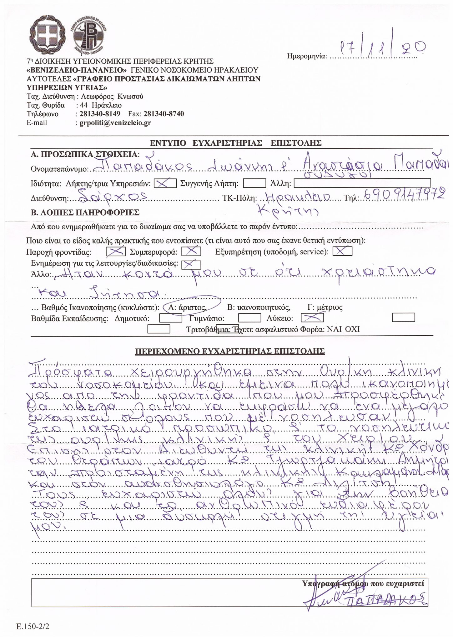 ΕΥΧΑΡΙΣΤΗΡΙΟ ΓΙΑ ΟΥΡΟΛΟΓΙΚΗ ΚΛΙΝΙΚΗ ΚΑΙ ΙΑΤΡΟΥΣ – ΓN Ηρακλείου Βενιζέλειο