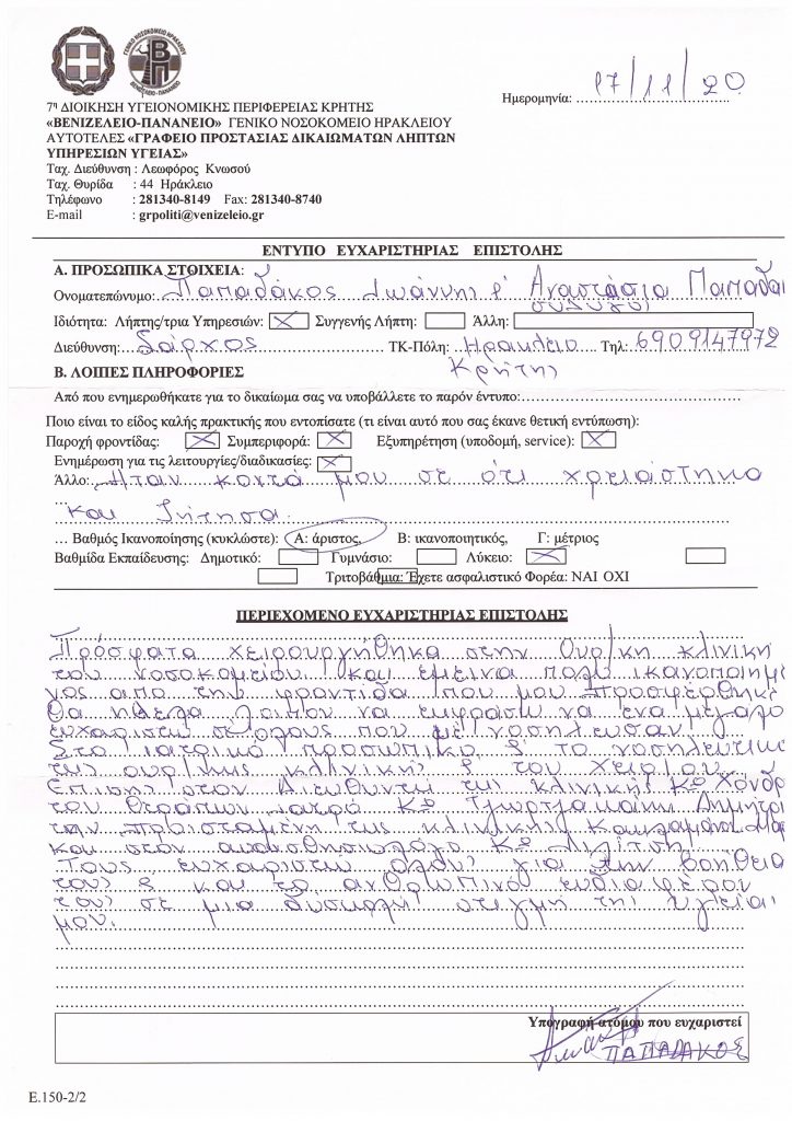 ΕΥΧΑΡΙΣΤΗΡΙΟ ΓΙΑ ΟΥΡΟΛΟΓΙΚΗ ΚΛΙΝΙΚΗ ΚΑΙ ΙΑΤΡΟΥΣ – ΓN Ηρακλείου Βενιζέλειο