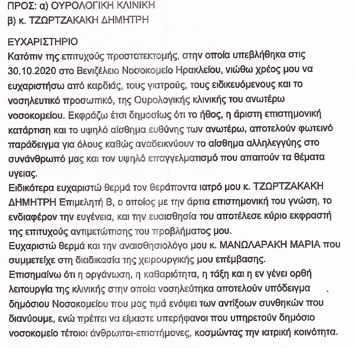 ΕΥΧΑΡΙΣΤΗΡΙΟ ΓΙΑ ΙΑΤΡΟ κ. ΤΖΩΡΤΖΑΚΑΚΗ & ΟΥΡΟΛΟΓΙΚΗ ΚΛΙΝΙΚΗ – ΓN ...