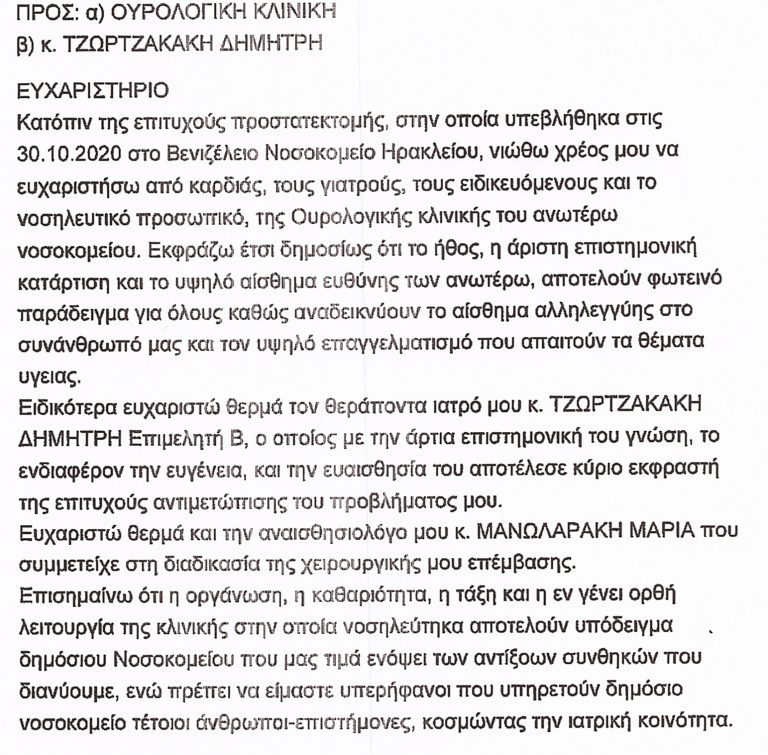 ΕΥΧΑΡΙΣΤΗΡΙΟ ΓΙΑ ΙΑΤΡΟ κ. ΤΖΩΡΤΖΑΚΑΚΗ & ΟΥΡΟΛΟΓΙΚΗ ΚΛΙΝΙΚΗ – ΓN ...