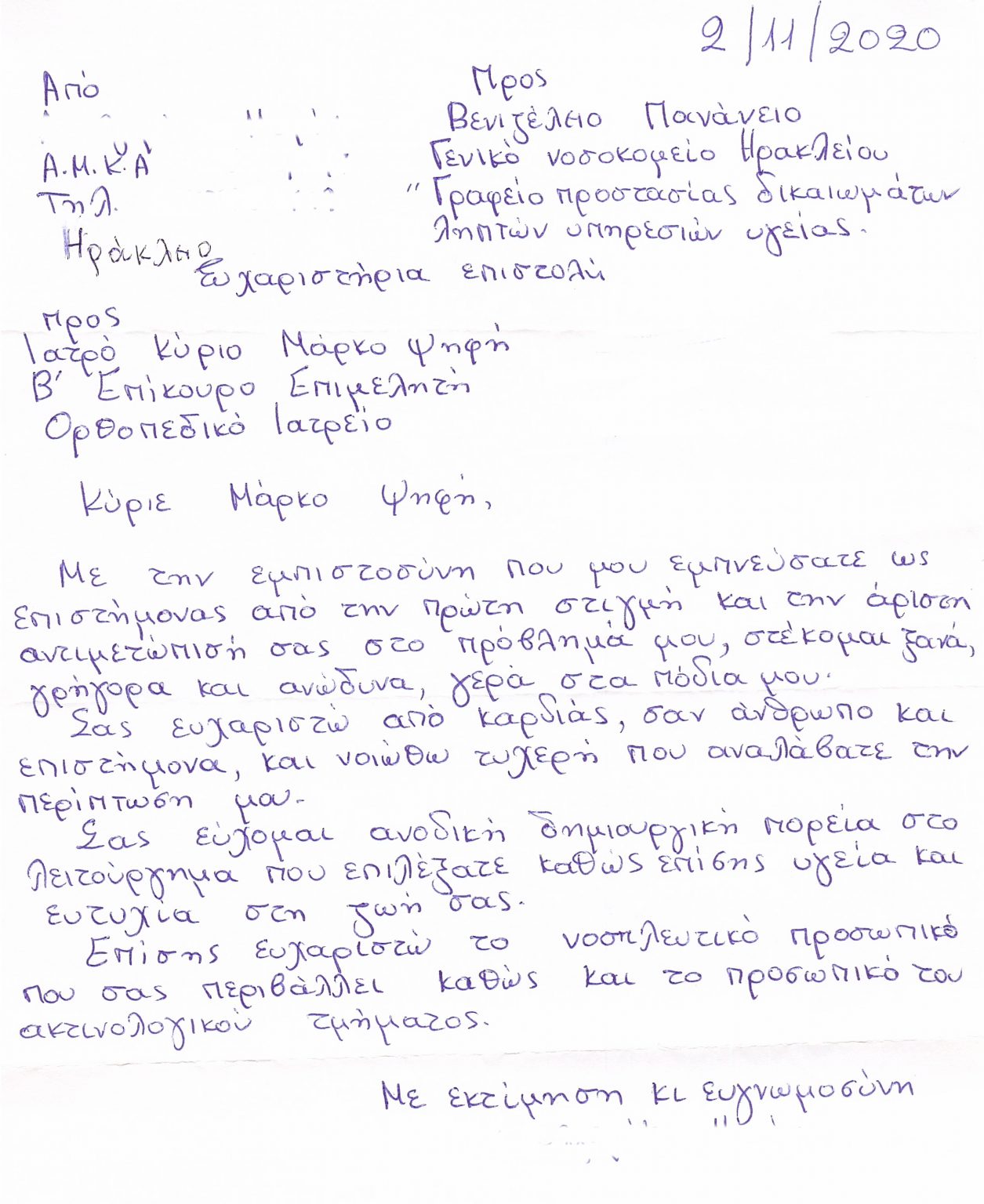ΕΥΧΑΡΙΣΤΗΡΙΟ ΓΙΑ ΙΑΤΡΟ κ. ΨΗΦΗ – ΟΡΘΟΠΕΔΙΚΗ ΚΛΙΝΙΚΗ – ΓN Ηρακλείου ...