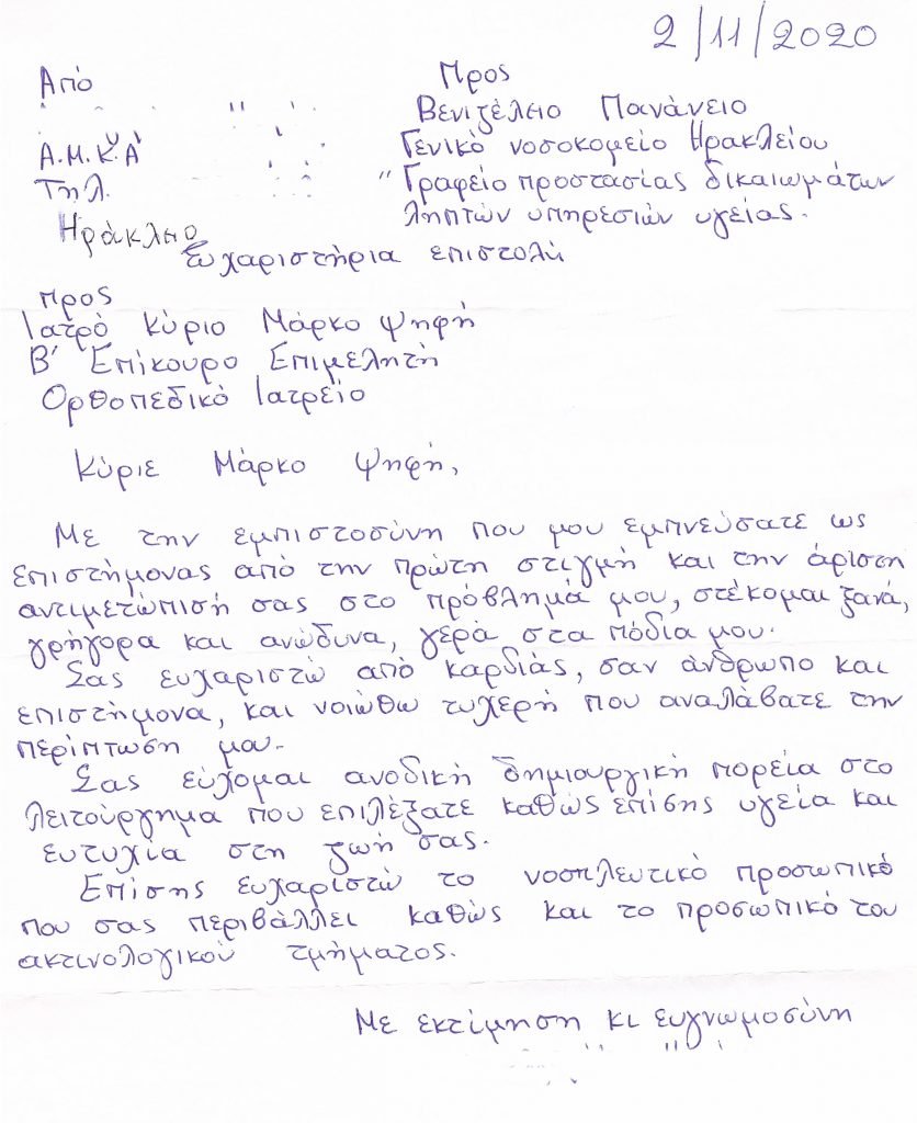 ΕΥΧΑΡΙΣΤΗΡΙΟ ΓΙΑ ΙΑΤΡΟ κ. ΨΗΦΗ – ΟΡΘΟΠΕΔΙΚΗ ΚΛΙΝΙΚΗ – ΓN Ηρακλείου ...