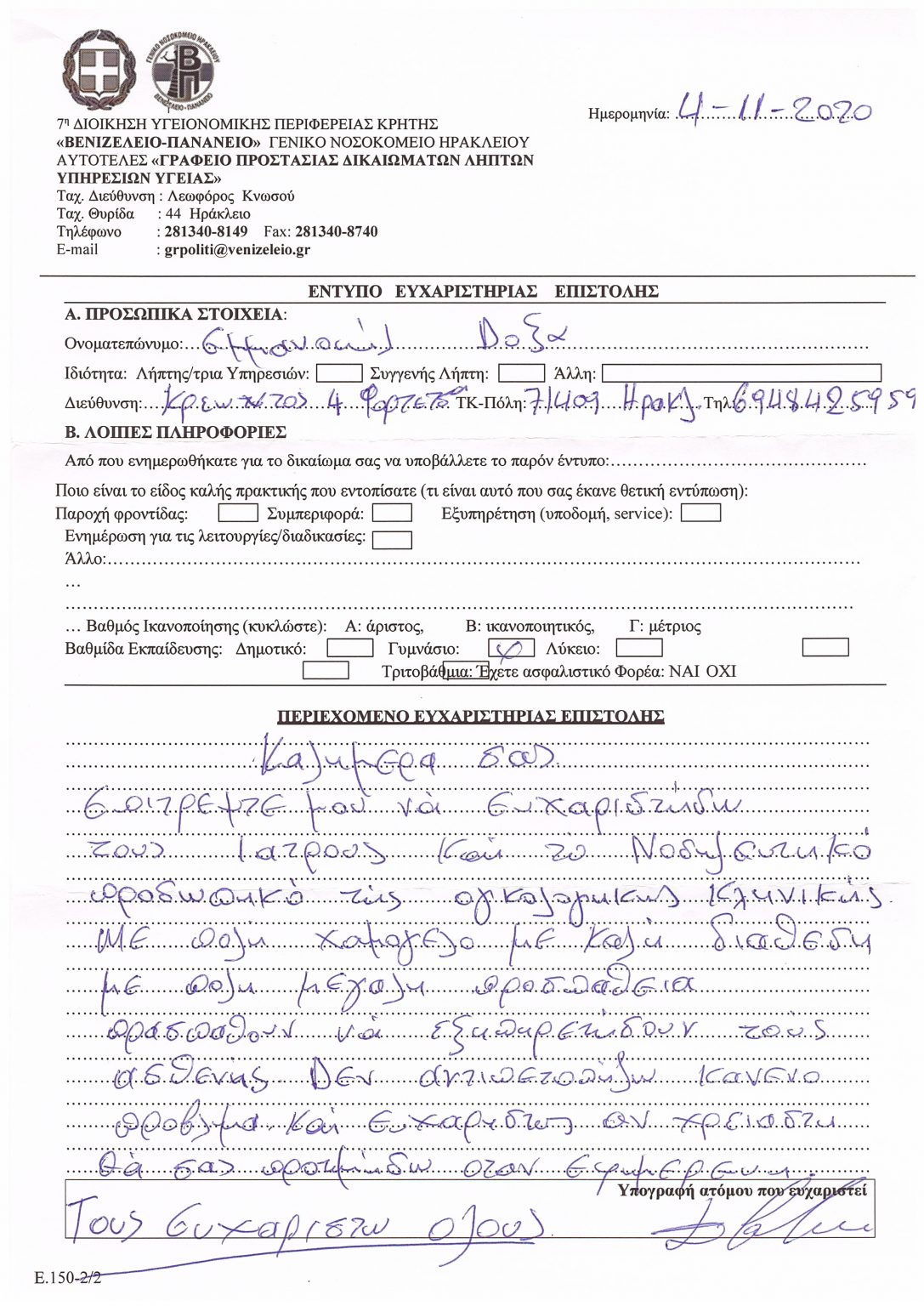 ΕΥΧΑΡΙΣΤΗΡΙΟ ΓΙΑ ΟΓΚΟΛΟΓΙΚΗ ΚΛΙΝΙΚΗ – ΓN Ηρακλείου Βενιζέλειο