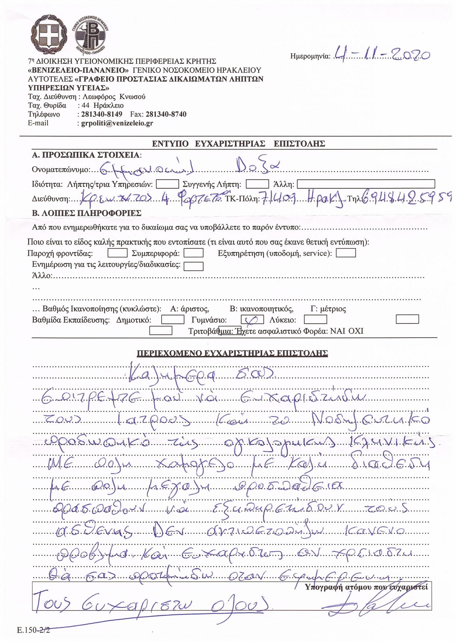 ΕΥΧΑΡΙΣΤΗΡΙΟ ΓΙΑ ΟΓΚΟΛΟΓΙΚΗ ΚΛΙΝΙΚΗ – ΓN Ηρακλείου Βενιζέλειο