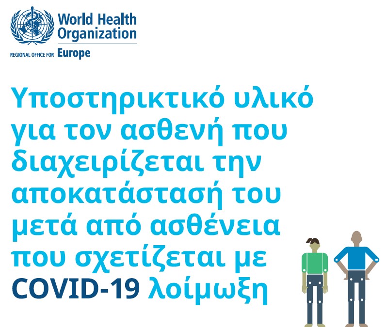 Υποστηρικτικό υλικό για τον ασθενή που διαχειρίζεται την αποκατάστασή ...