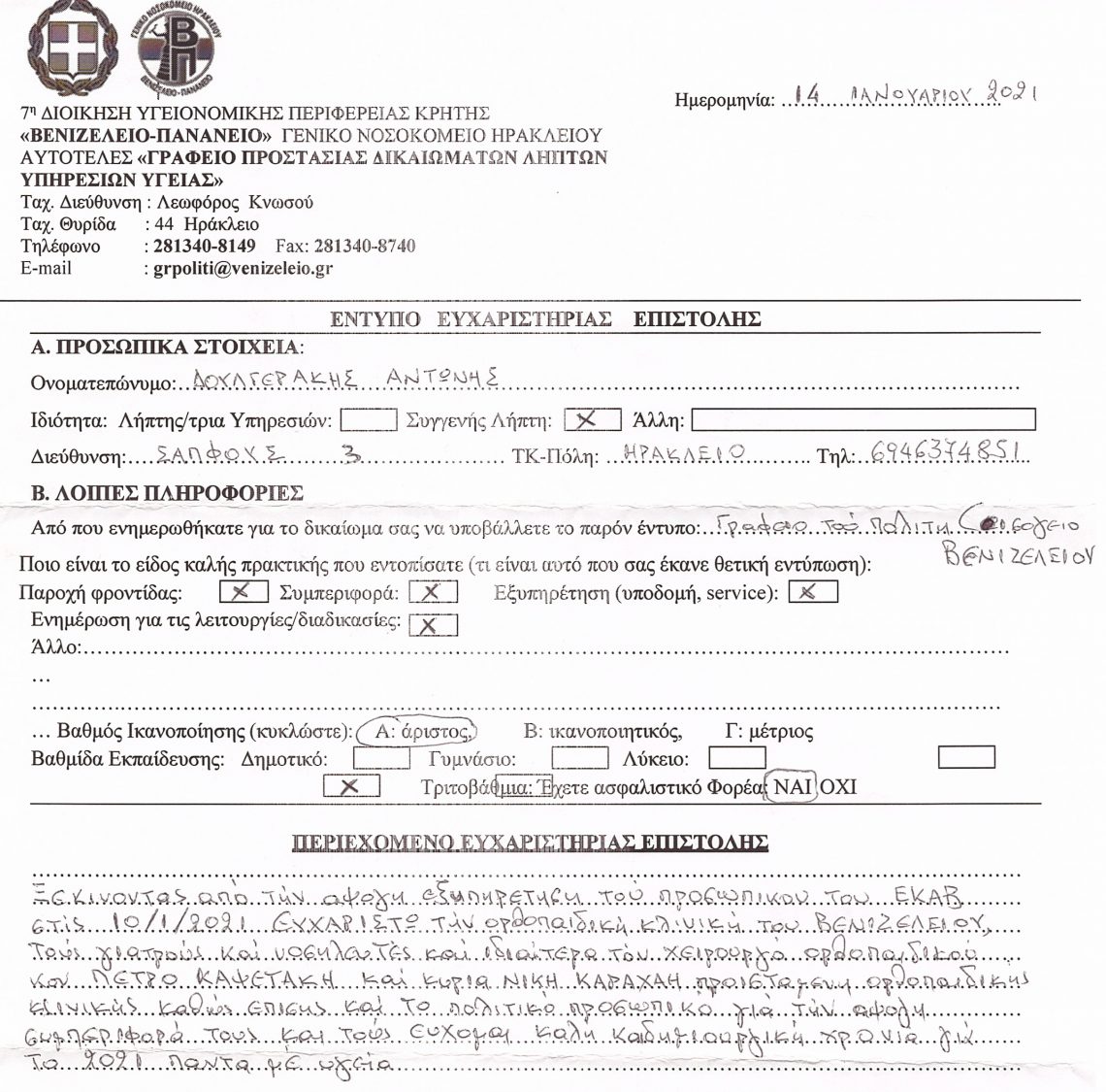 ΕΥΧΑΡΙΣΤΗΡΙΟ ΓΙΑ ΟΡΘΟΠΕΔΙΚΗ ΚΛΙΝΙΚΗ - ΓN Ηρακλείου Βενιζέλειο