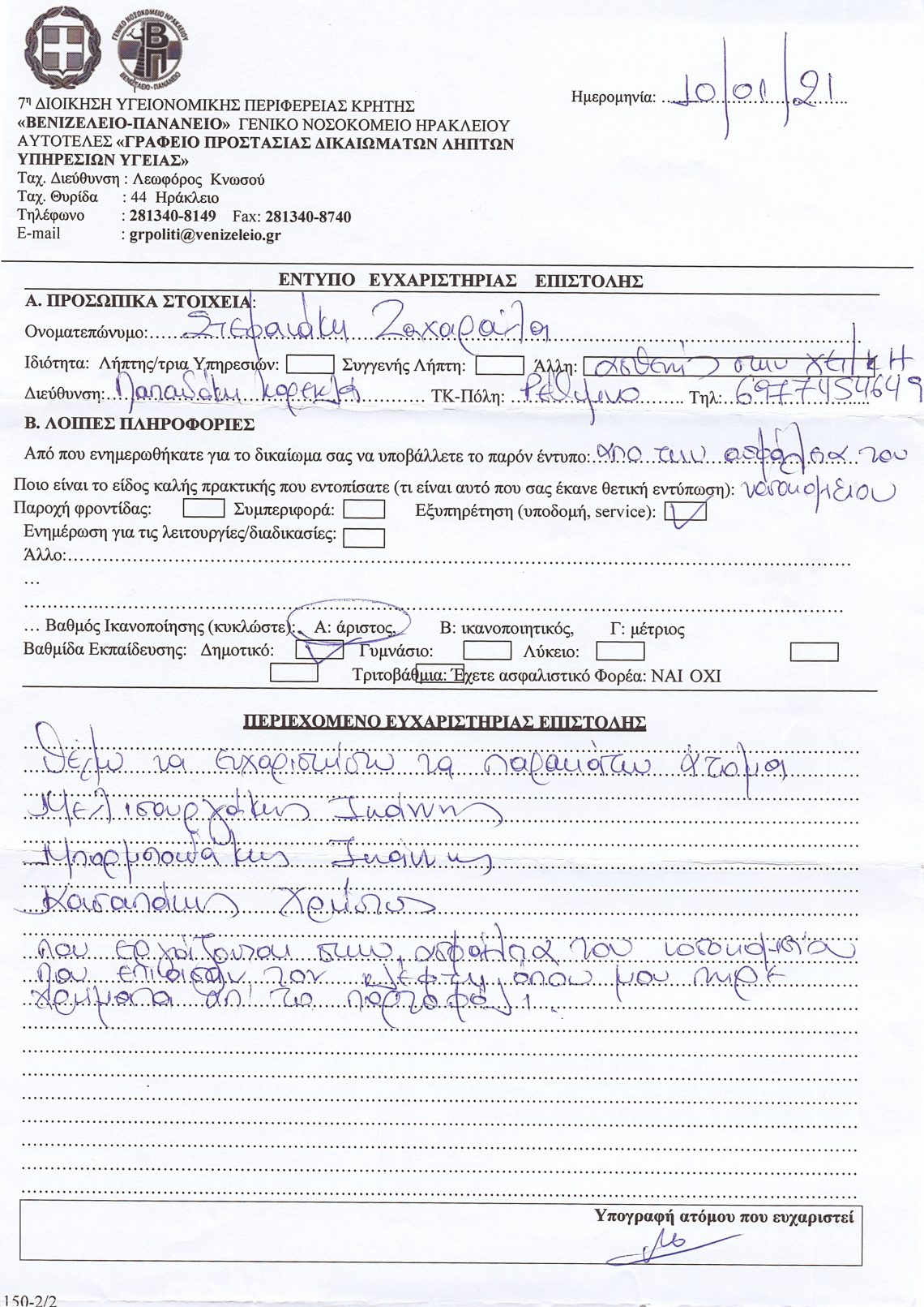 ΕΥΧΑΡΙΣΤΗΡΙΟ ΠΡΟΣ ΑΣΦΑΛΕΙΑ ΝΟΣΟΚΟΜΕΙΟΥ – ΓN Ηρακλείου Βενιζέλειο