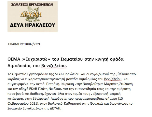 Ευχαριστήριο του σωματείου εργαζομένων της ΔΕΥΑΗ προς την κινητή μονάδα ...