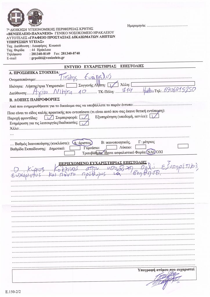 ΕΥΧΑΡΙΣΤΗΡΙΟ ΓΙΑ κ. ΚΟΚΚΙΝΟ-ΓΡΑΦΕΙΟ ΠΟΛΙΤΗ - ΓN Ηρακλείου Βενιζέλειο