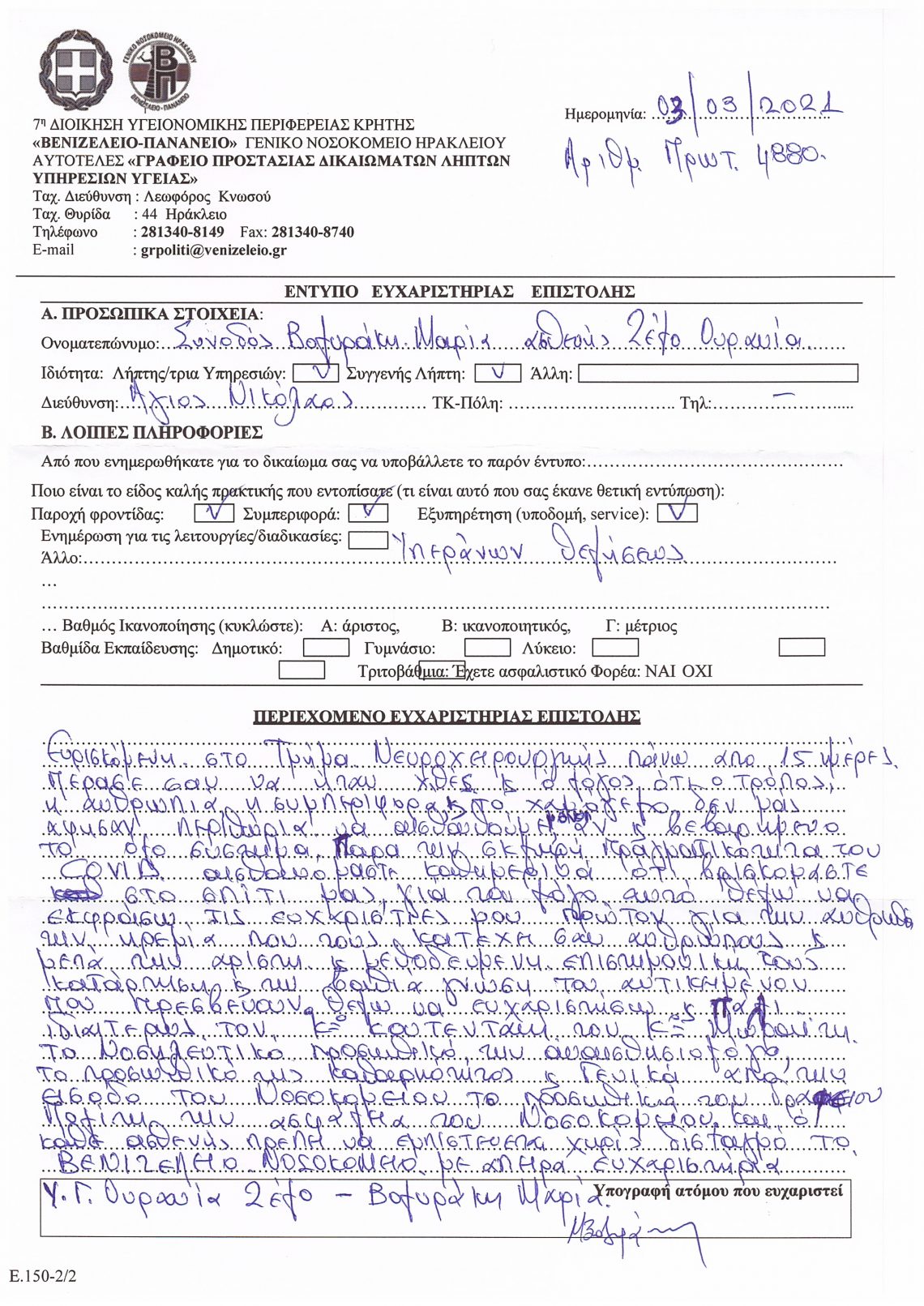 ΕΥΧΑΡΙΣΤΗΡΙΟ ΓΙΑ ΝΕΥΡΟΧΕΙΡΟΥΡΓΙΚΗ, ΓΡΑΦΕΙΟ ΠΟΛΙΤΗ, ΚΑΙ ΠΡΟΣΩΠΙΚΟ ΤΟΥ ...