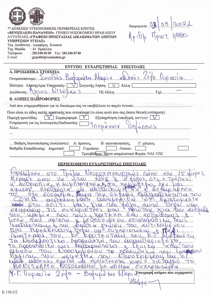 ΕΥΧΑΡΙΣΤΗΡΙΟ ΓΙΑ ΝΕΥΡΟΧΕΙΡΟΥΡΓΙΚΗ, ΓΡΑΦΕΙΟ ΠΟΛΙΤΗ, ΚΑΙ ΠΡΟΣΩΠΙΚΟ ΤΟΥ ...