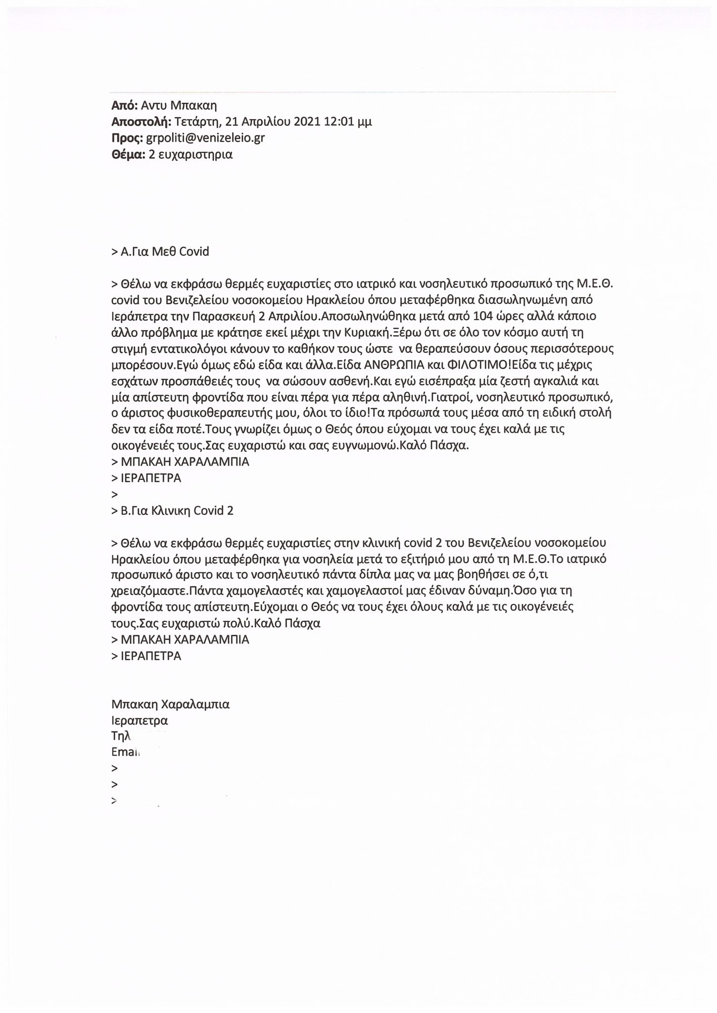 ΕΥΧΑΡΙΣΤΗΡΙΑ ΓΙΑ ΚΛΙΝΙΚΕΣ COVID-19 – ΓN Ηρακλείου Βενιζέλειο