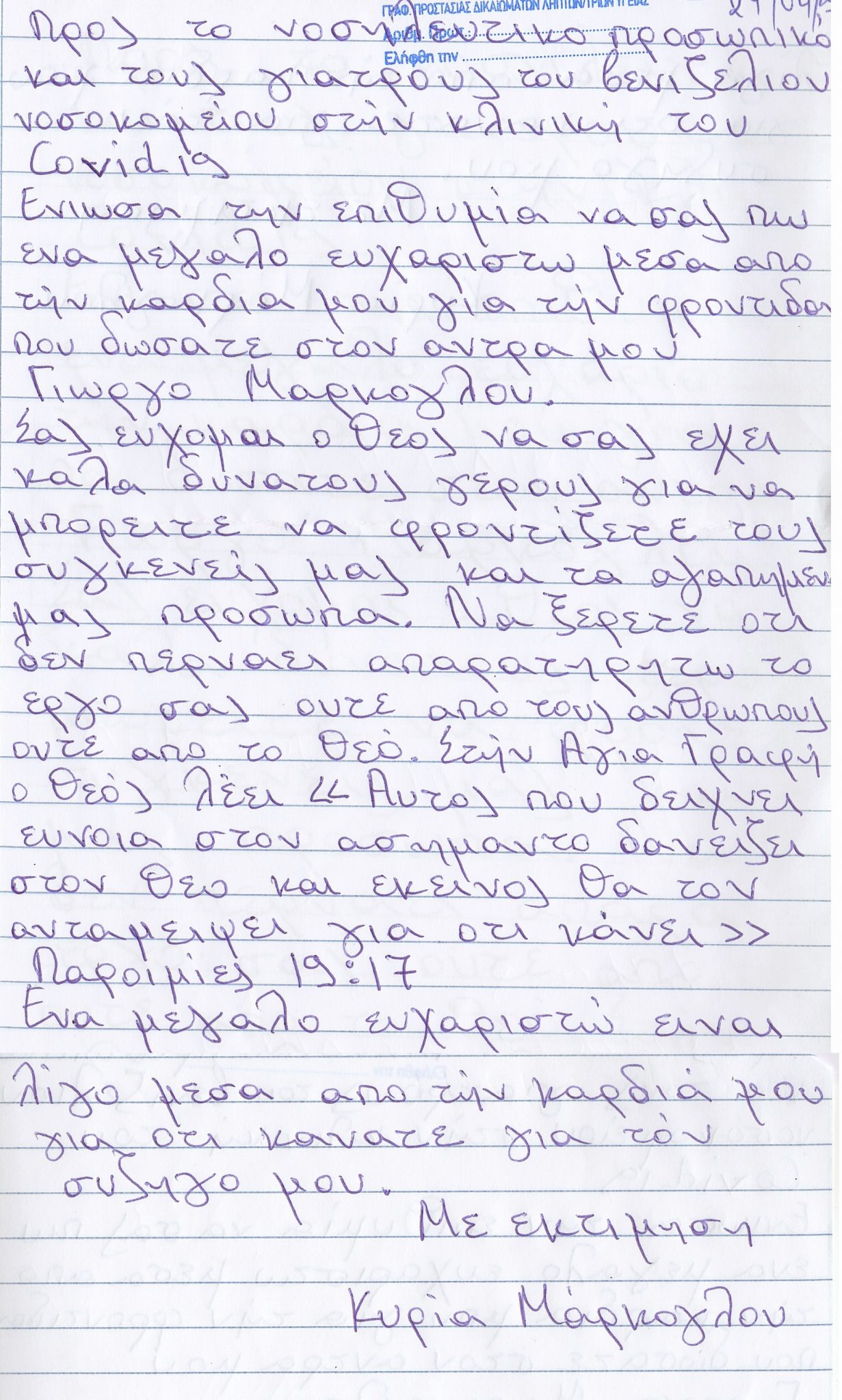 ΕΥΧΑΡΙΣΤΗΡΙΟ ΓΙΑ ΚΛΙΝΙΚΗ COVID-19 KAI ΠΡΟΣΩΠΙΚΟ ΤΗΣ – ΓN Ηρακλείου ...
