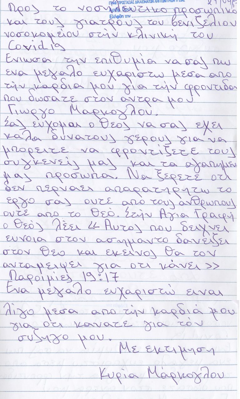 ΕΥΧΑΡΙΣΤΗΡΙΟ ΓΙΑ ΚΛΙΝΙΚΗ COVID-19 KAI ΠΡΟΣΩΠΙΚΟ ΤΗΣ – ΓN Ηρακλείου ...