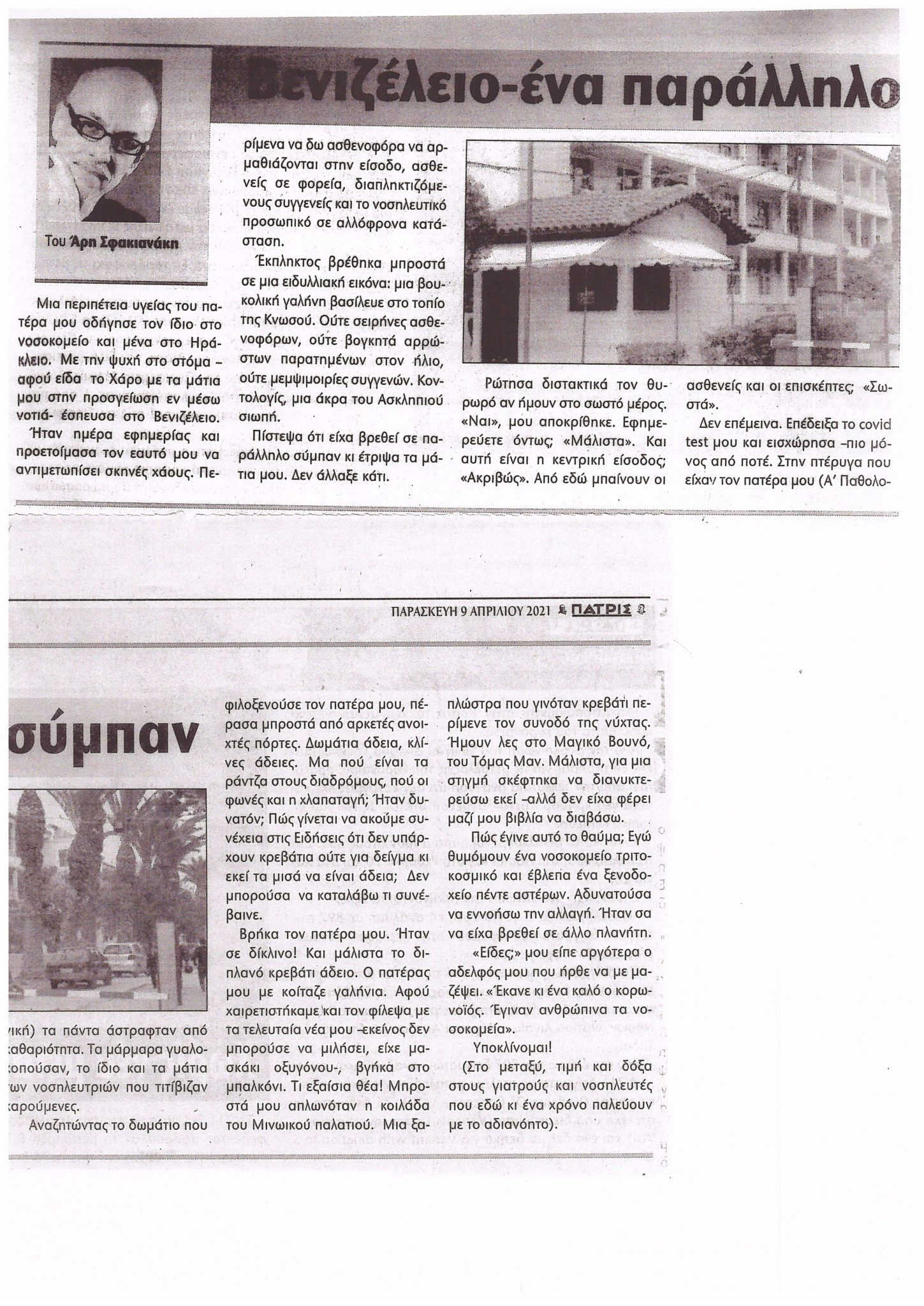 ΕΥΧΑΡΙΣΤΗΡΙΟ ΣΤΗΝ ΕΦΗΜΕΡΙΔΑ "ΠΑΤΡΙΣ" ΓΙΑ ΤΟ ΒΕΝΙΖΕΛΕΙΟ - ΓN Ηρακλείου ...