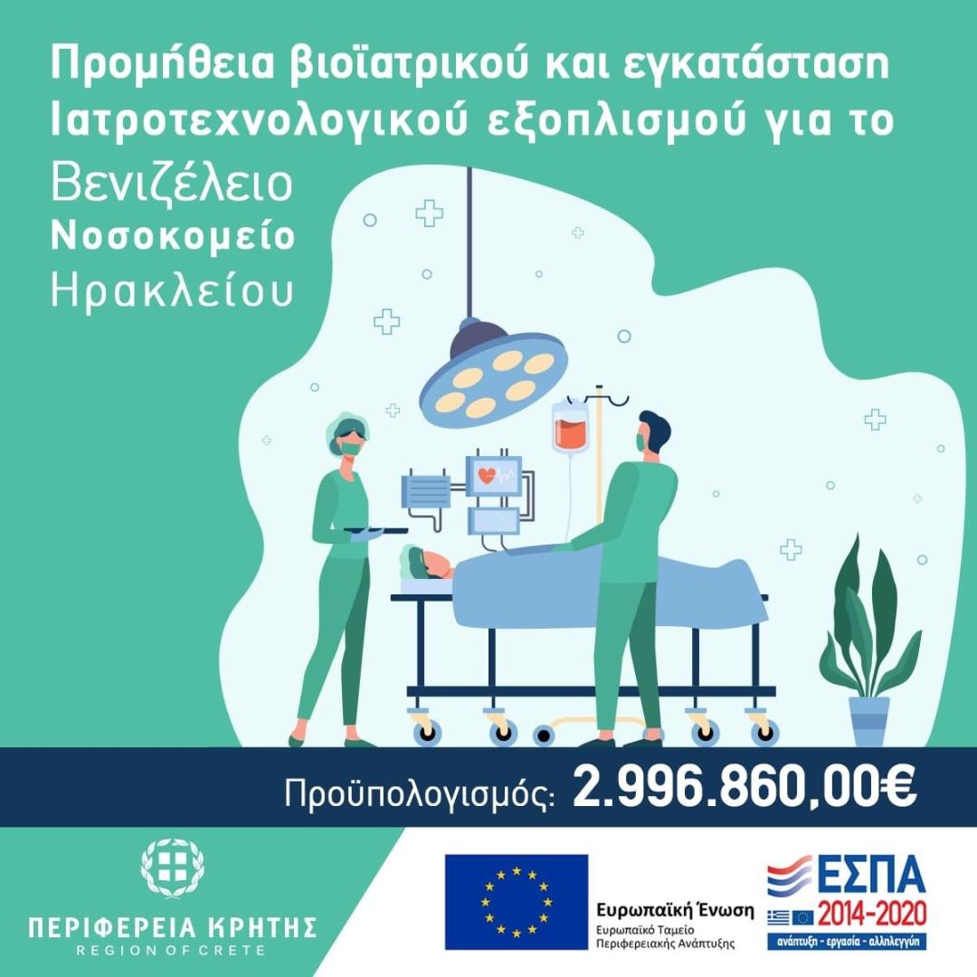 Ένταξη Πράξης «ΠΡΟΜΗΘΕΙΑ ΚΑΙ ΕΓΚΑΤΑΣΤΑΣΗ ΙΑΤΡΟΤΕΧΝΟΛΟΓΙΚΟΥ ΕΞΟΠΛΙΣΜΟΥ ...