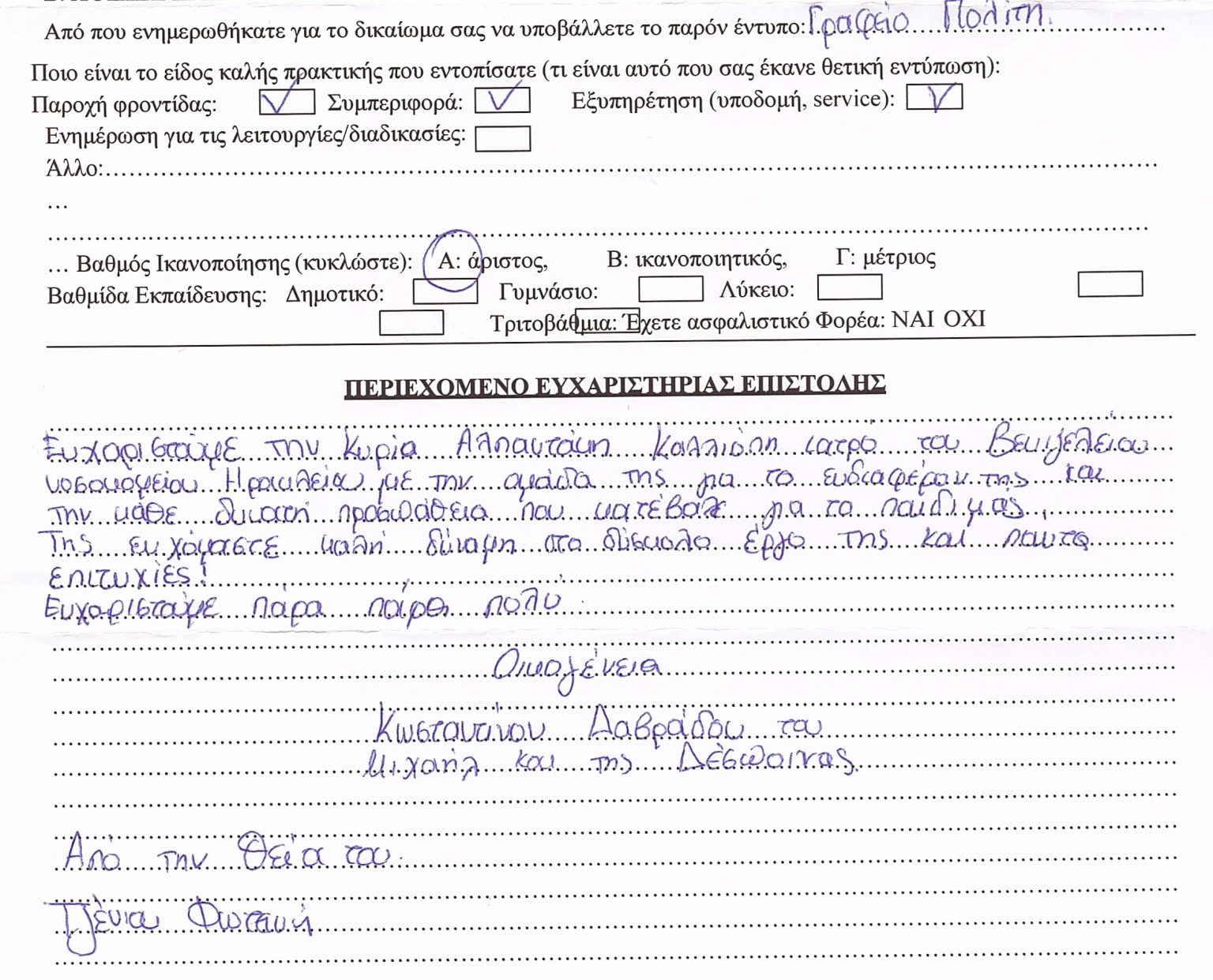ΕΥΧΑΡΙΣΤΗΡΙΟ ΓΙΑ ΙΑΤΡΟ κ. ΑΛΠΑΝΤΑΚΗ – ΓN Ηρακλείου Βενιζέλειο