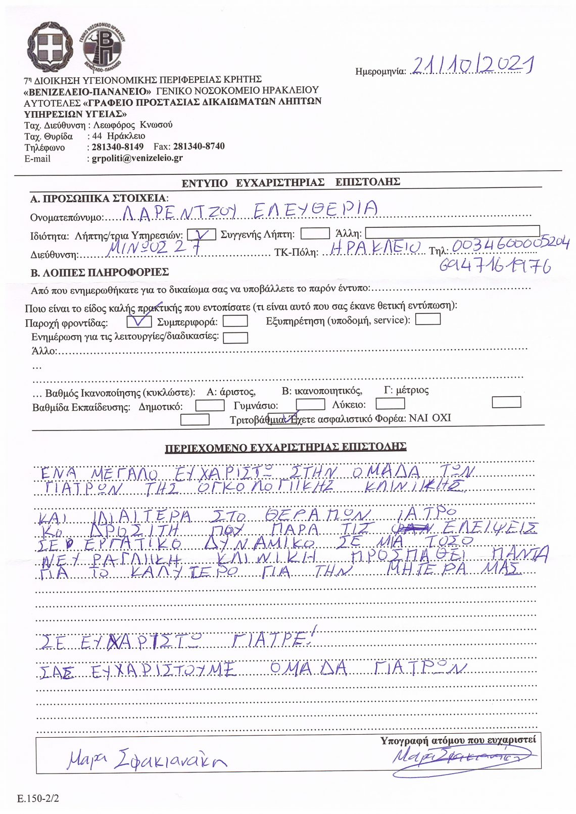 ΕΥΧΑΡΙΣΤΗΡΙΟ ΓΙΑ ΟΓΚΟΛΟΓΙΚΗ ΚΛΙΝΙΚΗ & ΙΑΤΡΟ κ.ΔΡΟΣΙΤΗ – ΓN Ηρακλείου ...