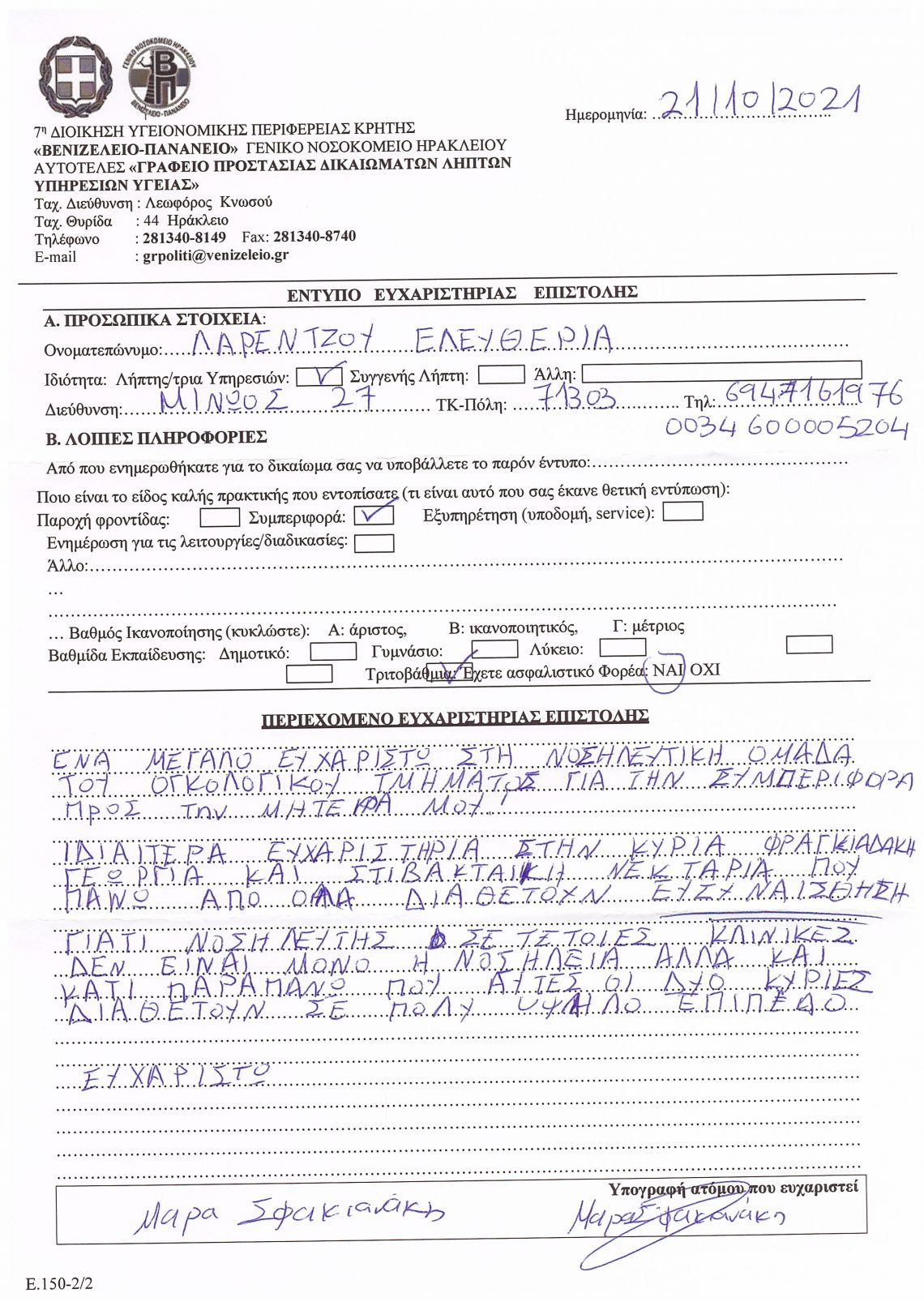 ΕΥΧΑΡΙΣΤΗΡΙΟ ΓΙΑ ΤΟ ΝΟΣΗΛΕΥΤΙΚΟ ΠΡΟΣΩΠΙΚΟ ΤΗΣ ΟΓΚΟΛΟΓΙΚΗΣ ΚΛΙΝΙΚΗΣ – ΓN ...