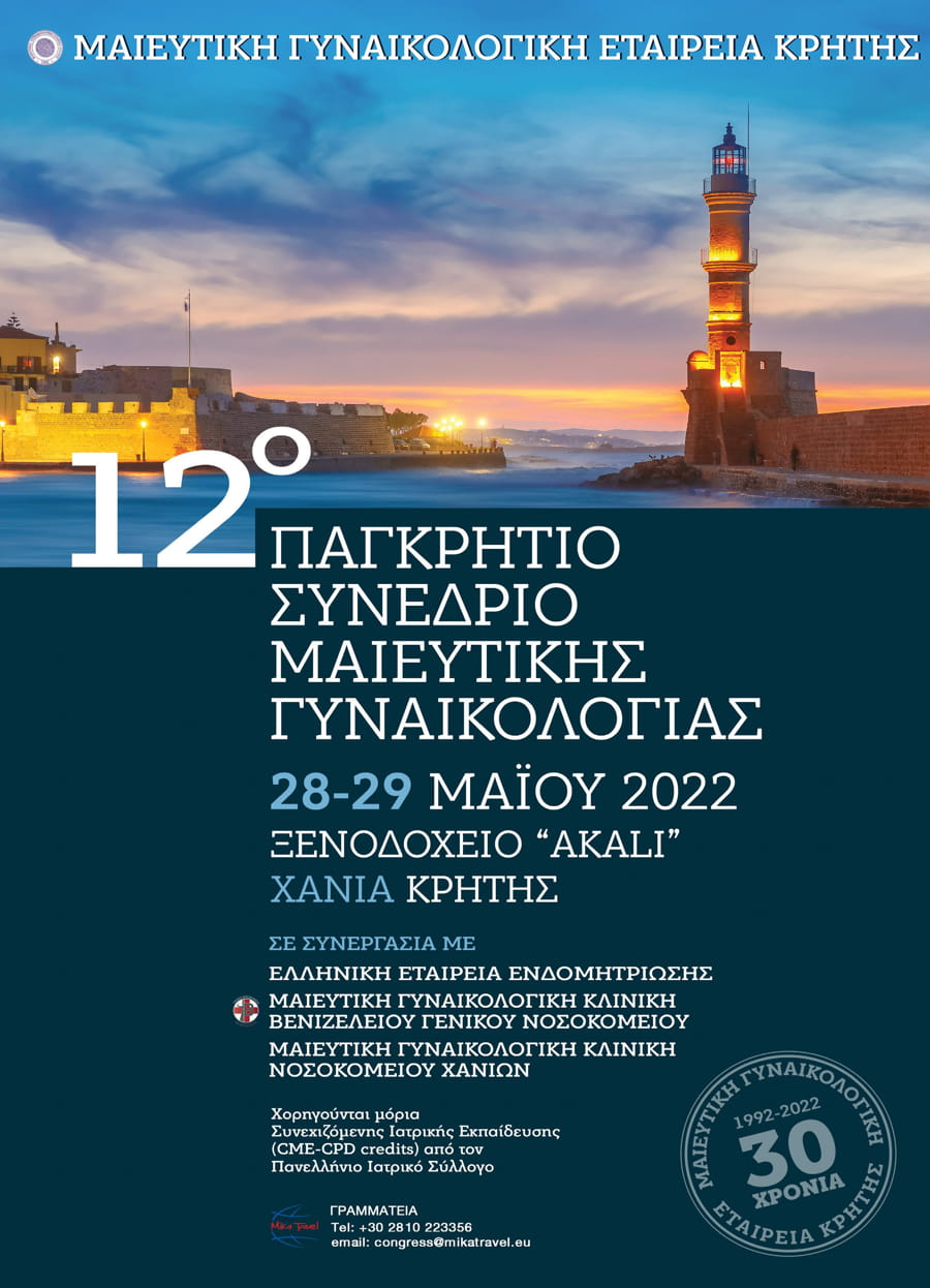 12ο Παγκρήτιο συνέδριο Μαιευτικής Γυναικολογίας – ΓN Ηρακλείου Βενιζέλειο