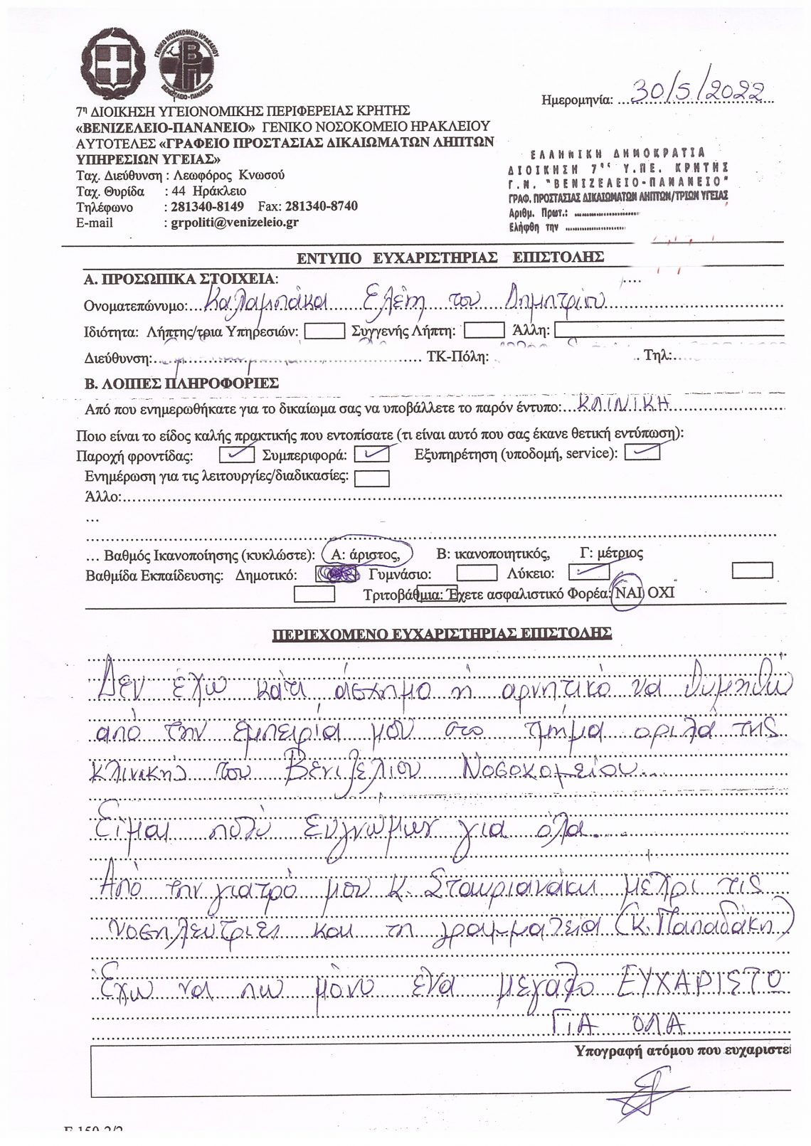 ΕΥΧΑΡΙΣΤΗΡΙΟ ΓΙΑ ΙΑΤΡΟ κ. ΣΤΑΥΡΙΑΝΑΚΗ, ΩΡΛ ΚΛΙΝΙΚΗ, ΚΑΙ ΠΡΟΣΩΠΙΚΟ ΑΥΤΗΣ ...
