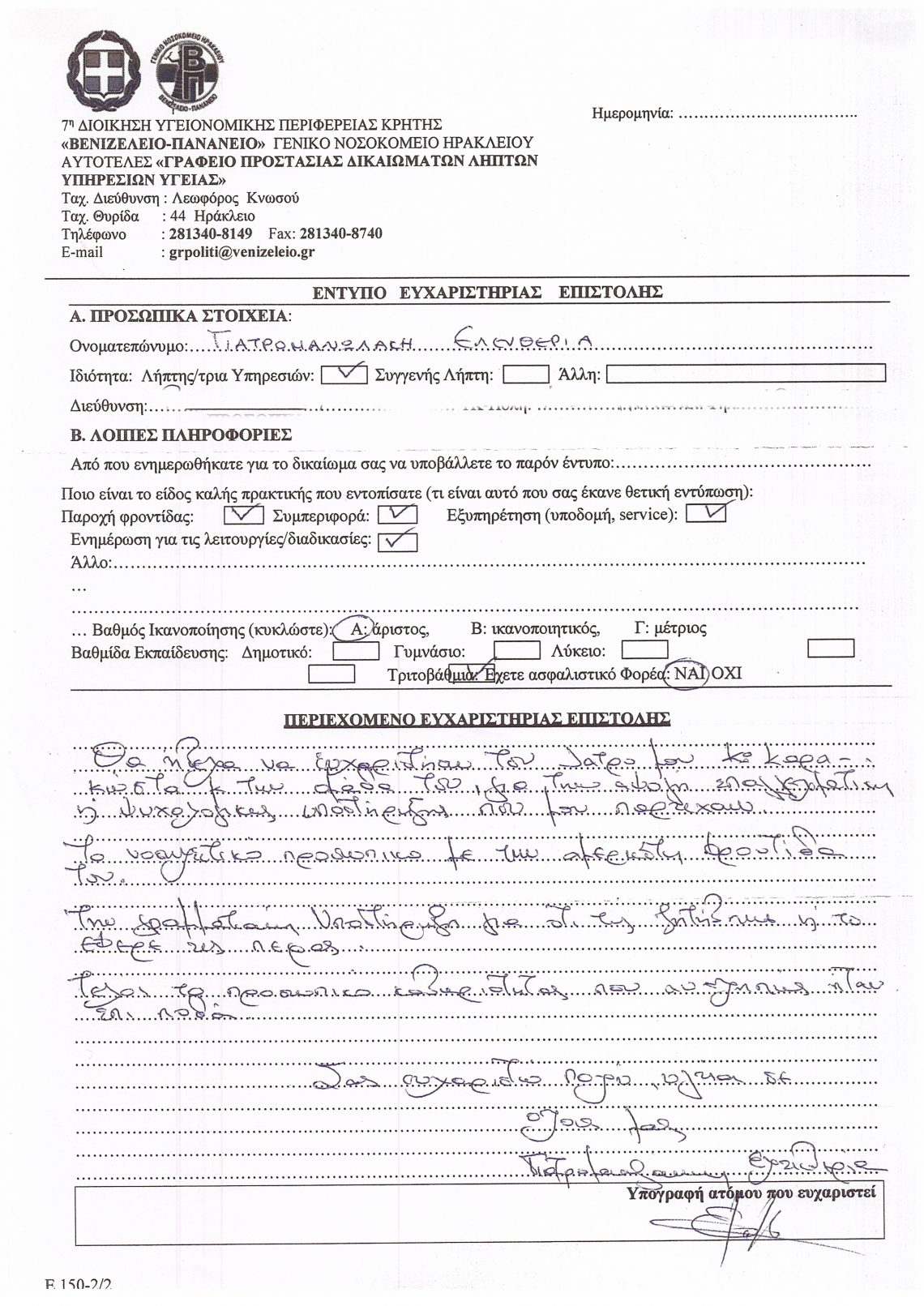 ΕΥΧΑΡΙΣΤΗΡΙΟ ΓΙΑ ΩΡΛ ΚΛΙΝΙΚΗ ΚΑΙ ΤΟ ΠΡΟΣΩΠΙΚΟ ΑΥΤΗΣ - ΓN Ηρακλείου ...