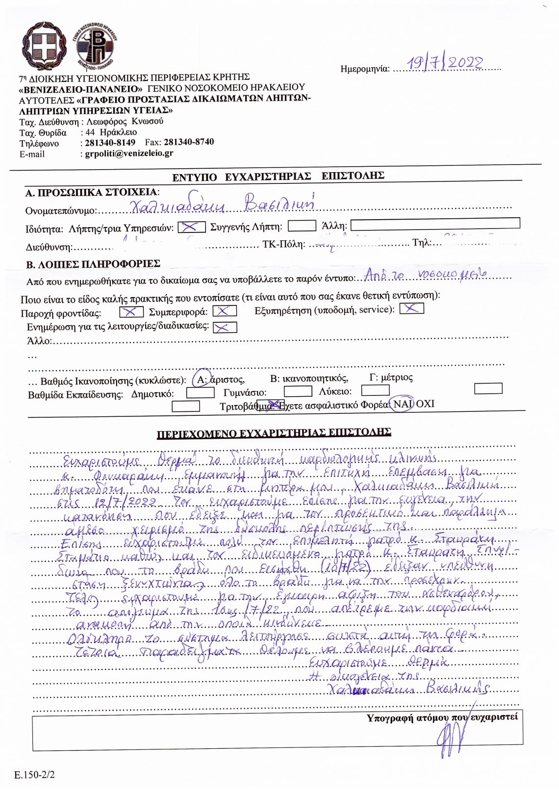 ΕΥΧΑΡΙΣΤΗΡΙΟ ΓΙΑ ΚΑΡΔΙΟΛΟΓΙΚΗ ΚΛΙΝΙΚΗ, ΚΑΙ ΙΑΤΡΟΥΣ κκ. ΦΟΥΚΑΡΑΚΗ ...