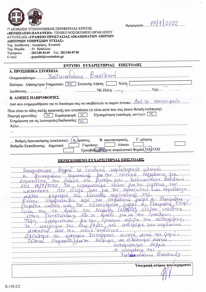 ΕΥΧΑΡΙΣΤΗΡΙΟ ΓΙΑ ΚΑΡΔΙΟΛΟΓΙΚΗ ΚΛΙΝΙΚΗ, ΚΑΙ ΙΑΤΡΟΥΣ κκ. ΦΟΥΚΑΡΑΚΗ ...