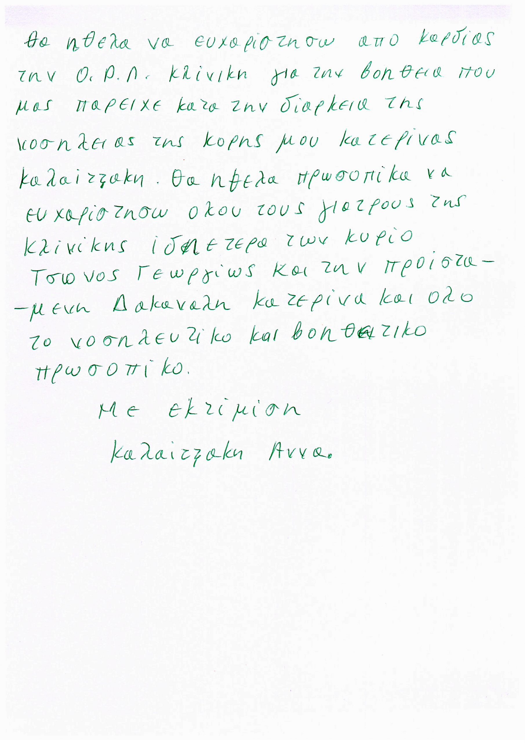 ΕΥΧΑΡΙΣΤΗΡΙΟ ΓΙΑ Ω.Ρ.Λ. ΚΛΙΝΙΚΗ ΚΑΙ ΠΡΟΣΩΠΙΚΟ ΑΥΤΗΣ – ΓN Ηρακλείου ...