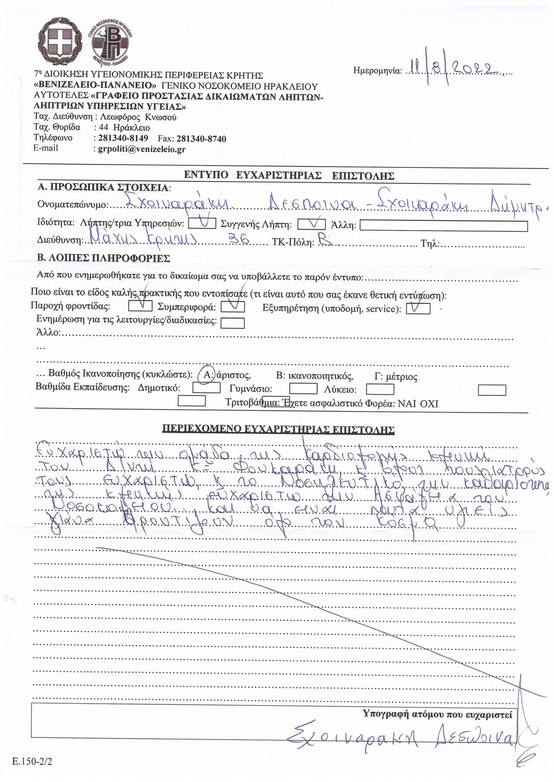 ΕΥΧΑΡΙΣΤΗΡΙΟ ΓΙΑ ΚΑΡΔΙΟΛΟΓΙΚΗ ΚΛΙΝΙΚΗ,ΙΑΤΡΟ κ.ΦΟΥΚΑΡΑΚΗ,ΚΑΙ ΟΛΟ ΤΟ ...