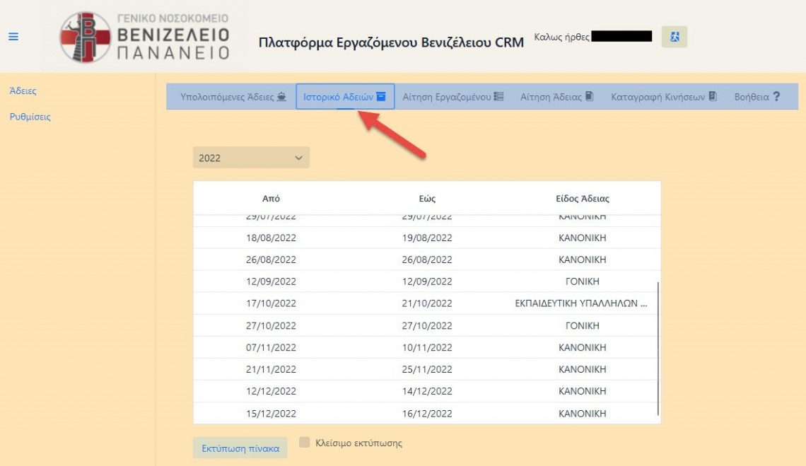 e-Άδεια/Αίτηση – ΓN Ηρακλείου Βενιζέλειο