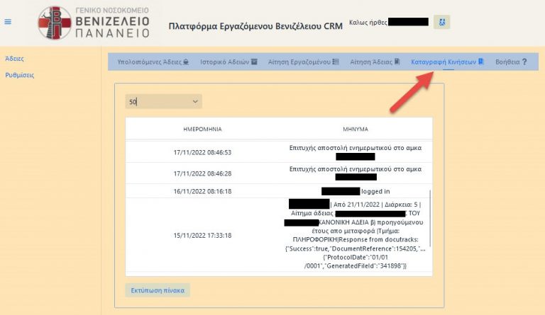 e-Άδεια/Αίτηση – ΓN Ηρακλείου Βενιζέλειο