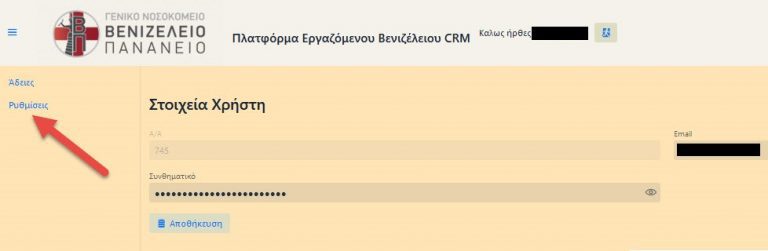 e-Άδεια/Αίτηση – ΓN Ηρακλείου Βενιζέλειο