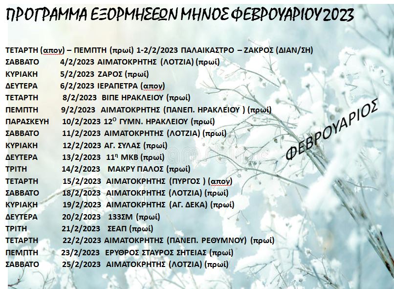 Πρόγραμμα εξορμήσεων Κέντρου Αίματος Γ.Ν. «Βενιζέλειο – Πανάνειο» μηνός ...