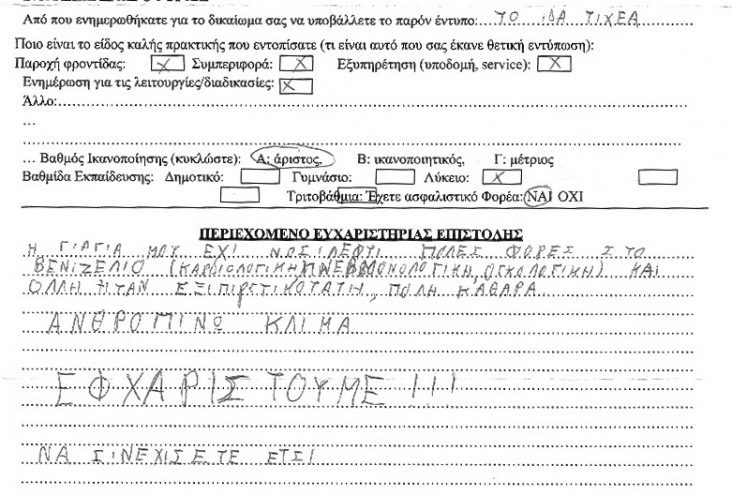 ΕΥΧΑΡΙΣΤΗΡΙΟ ΓΙΑ ΤΟ ΝΟΣΟΚΟΜΕΙΟ – ΓN Ηρακλείου Βενιζέλειο