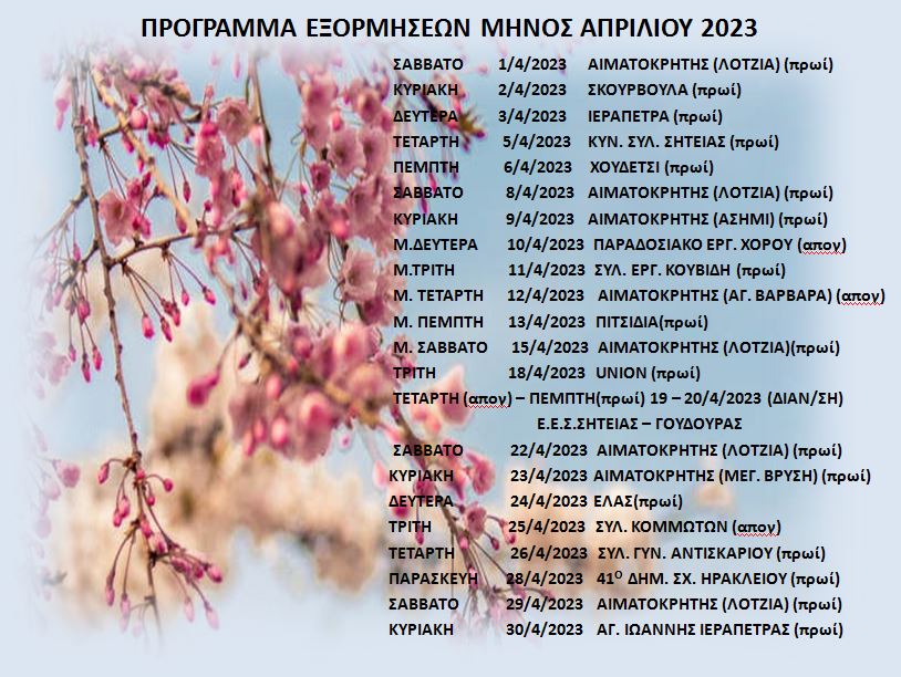 Πρόγραμμα εξορμήσεων Κέντρου Αίματος Γ.Ν. «Βενιζέλειο – Πανάνειο» μηνός ...