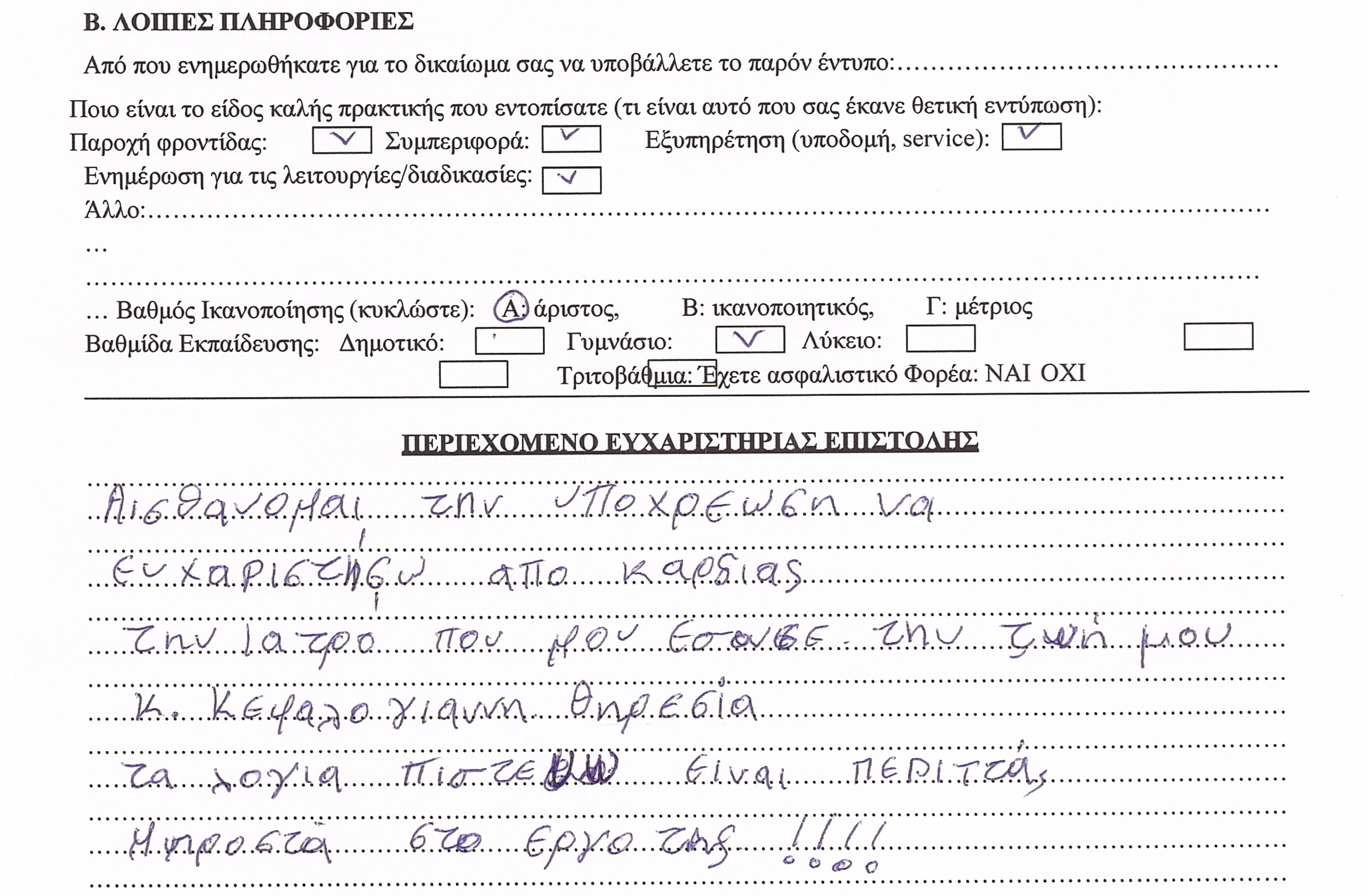 ΕΥΧΑΡΙΣΤΗΡΙΟ ΓΙΑ ΙΑΤΡΟ ΩΡΛ κ. ΚΕΦΑΛΟΓΙΑΝΝΗ ΘΗΡΕΣΙΑ – ΓN Ηρακλείου ...