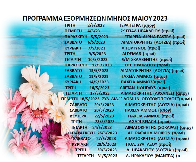 Πρόγραμμα εξορμήσεων Κέντρου Αίματος Γ.Ν. «Βενιζέλειο – Πανάνειο» μηνός ...