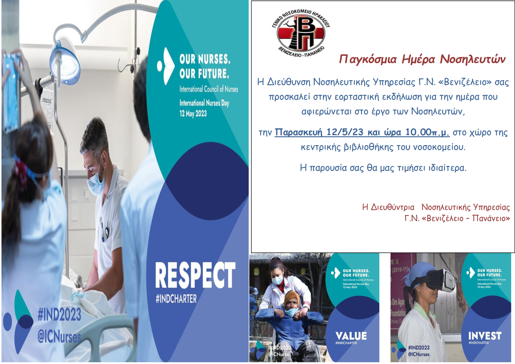 Πρόσκληση σε εκδήλωση εορτασμού Παγκόσμιας Ημέρας Νοσηλευτών 2023 – ΓN ...