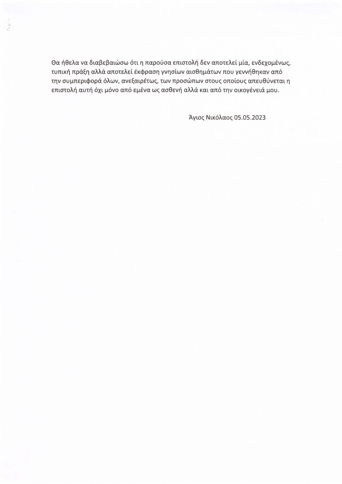 ΕΥΧΑΡΙΣΤΗΡΙΟ ΓΙΑ ΩΡΛ ΚΛΙΝΙΚΗ ΚΑΙ ΠΡΟΣΩΠΙΚΟ ΑΥΤΗΣ – ΓN Ηρακλείου Βενιζέλειο