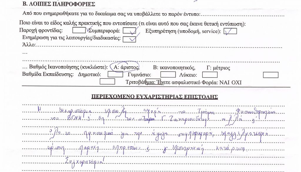 ΕΥΧΑΡΙΣΤΗΡΙΟ ΓΙΑ ΤΜΗΜΑ ΦΥΣΙΚΟΘΕΡΑΠΕΙΑΣ – ΓN Ηρακλείου Βενιζέλειο