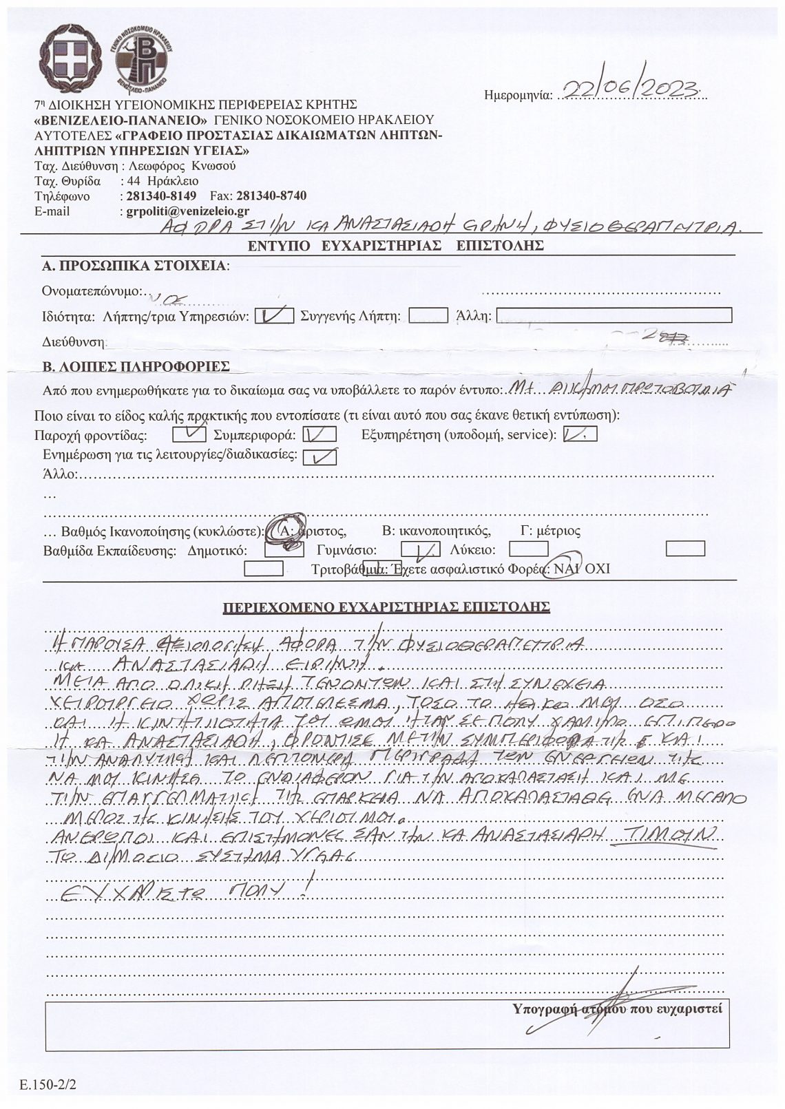 ΕΥΧΑΡΙΣΤΗΡΙΟ ΓΙΑ ΤΗ ΦΥΣΙΚΟΘΕΡΑΠΕΥΤΡΙΑ κ. ΑΝΑΣΤΑΣΙΑΔΗ ΕΙΡΗΝΗ – ΓN ...