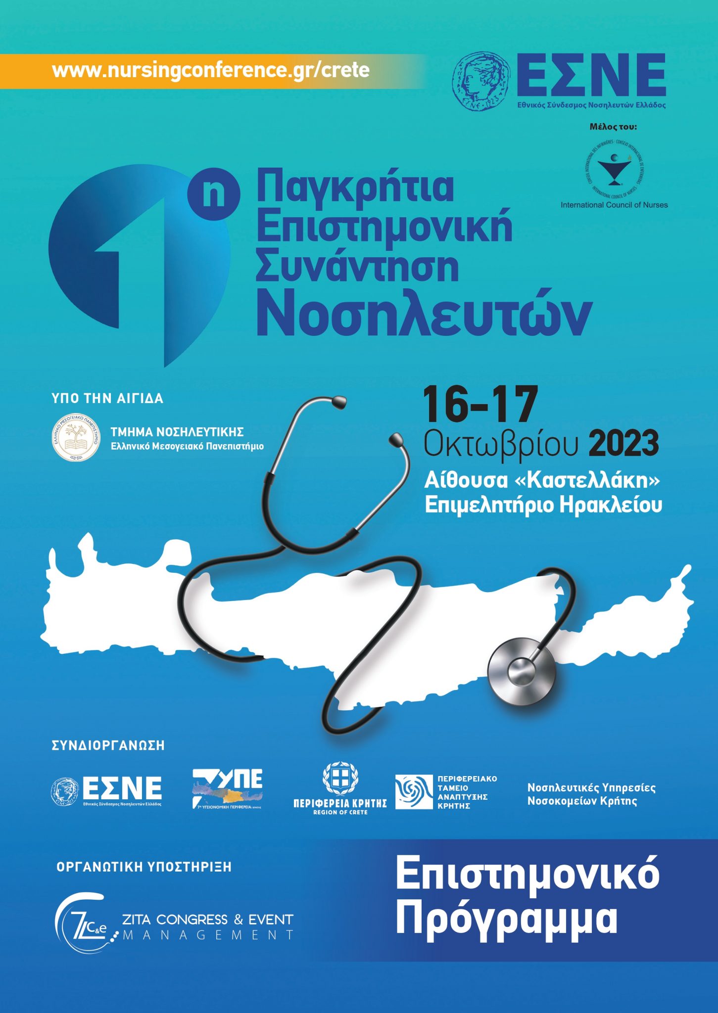 1η Παγκρήτια Επιστημονική Συνάντηση Νοσηλευτών – ΓN Ηρακλείου Βενιζέλειο