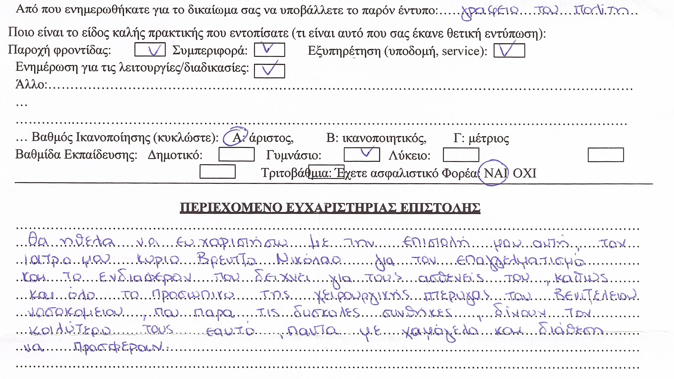 ΕΥΧΑΡΙΣΤΗΡΙΟ ΓΙΑ ΧΕΙΡΟΥΡΓΟ κ. ΒΡΕΝΤΖΟ,ΚΑΙ ΠΡΟΣΩΠΙΚΟ ΧΕΙΡ.ΚΛΙΝΙΚΗΣ – ΓN ...