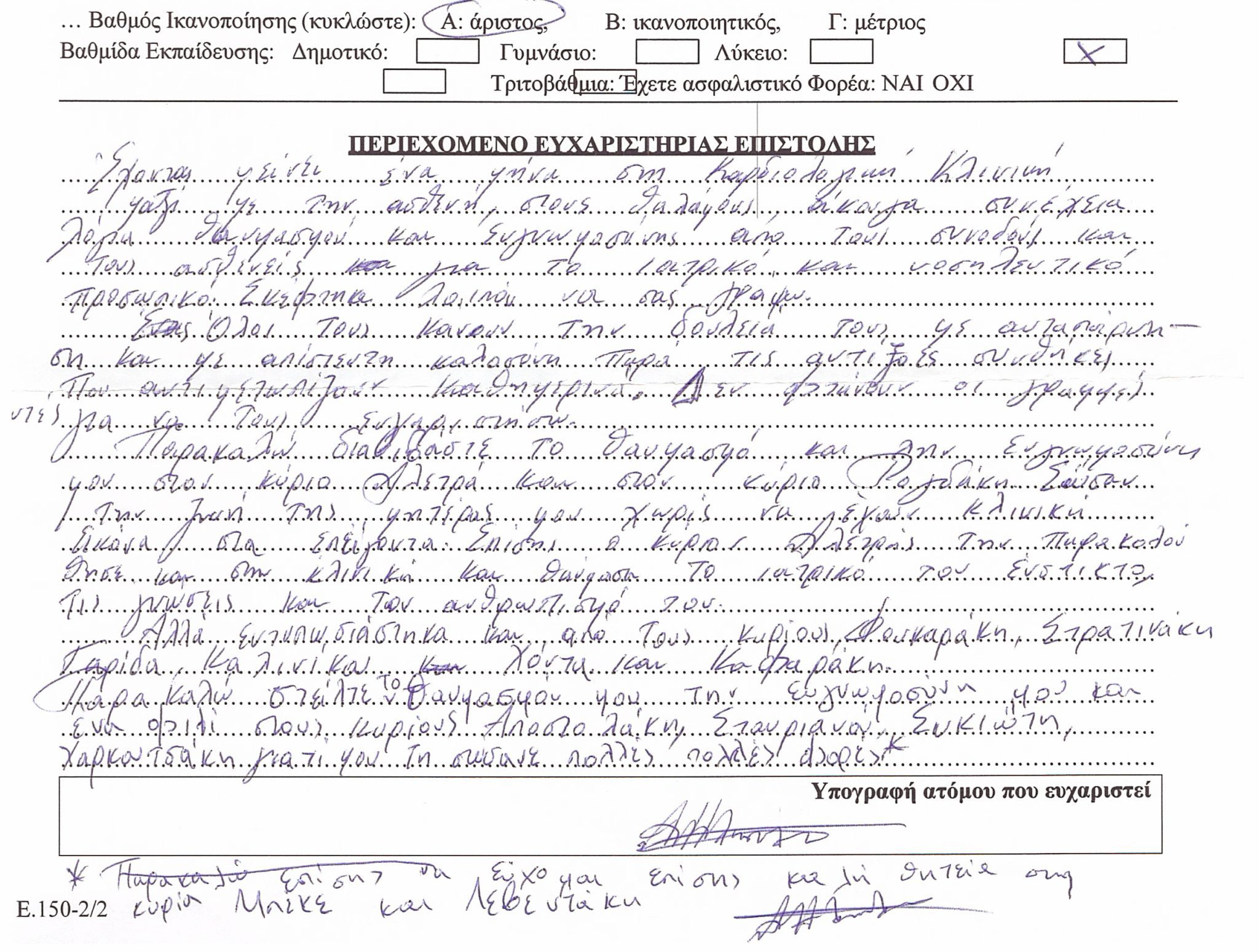 ΕΥΧΑΡΙΣΤΗΡΙΟ ΓΙΑ ΚΑΡΔΙΟΛΟΓΙΚΗ ΚΛΙΝΙΚΗ, ΙΑΤΡΟΥΣ, ΚΑΙ ΛΟΙΠΟ ΠΡΟΣΩΠΙΚΟ ...