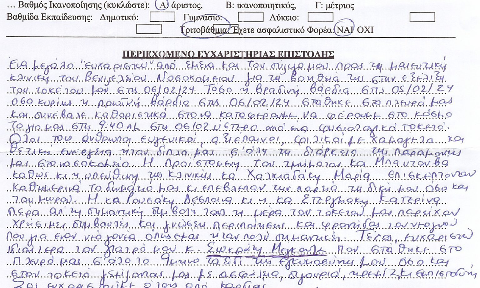 ΕΥΧΑΡΙΣΤΗΡΙΟ ΓΙΑ ΜΑΙΕΥΤΙΚΗ/ΓΥΝΑΙΚΟΛΟΓΙΚΗ ΚΛΙΝΙΚΗ & ΠΡΟΣΩΠΙΚΟ ΑΥΤΗΣ – ΓN ...