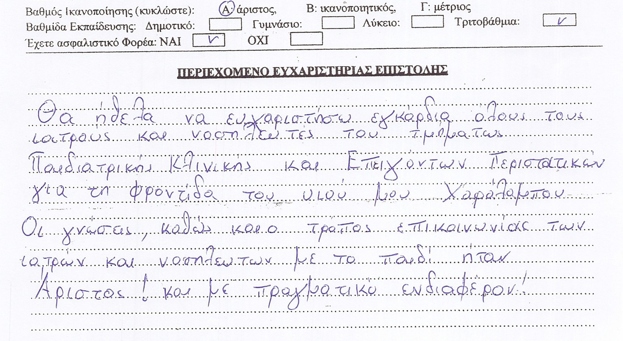 ΕΥΧΑΡΙΣΤΗΡΙΟ ΓΙΑ ΤΕΠ & ΠΑΙΔΙΑΤΡΙΚΟ,ΚΑΙ ΠΡΟΣΩΠΙΚΟ ΑΥΤΩΝ – ΓN Ηρακλείου ...